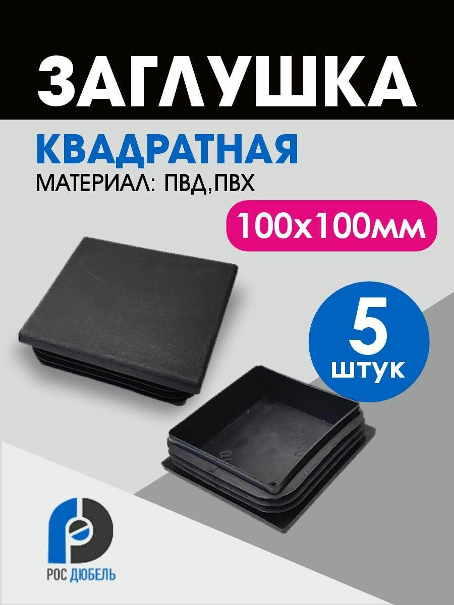 Заглушка пластиковая для профильной трубы 100 х 100 мм (5 шт.)