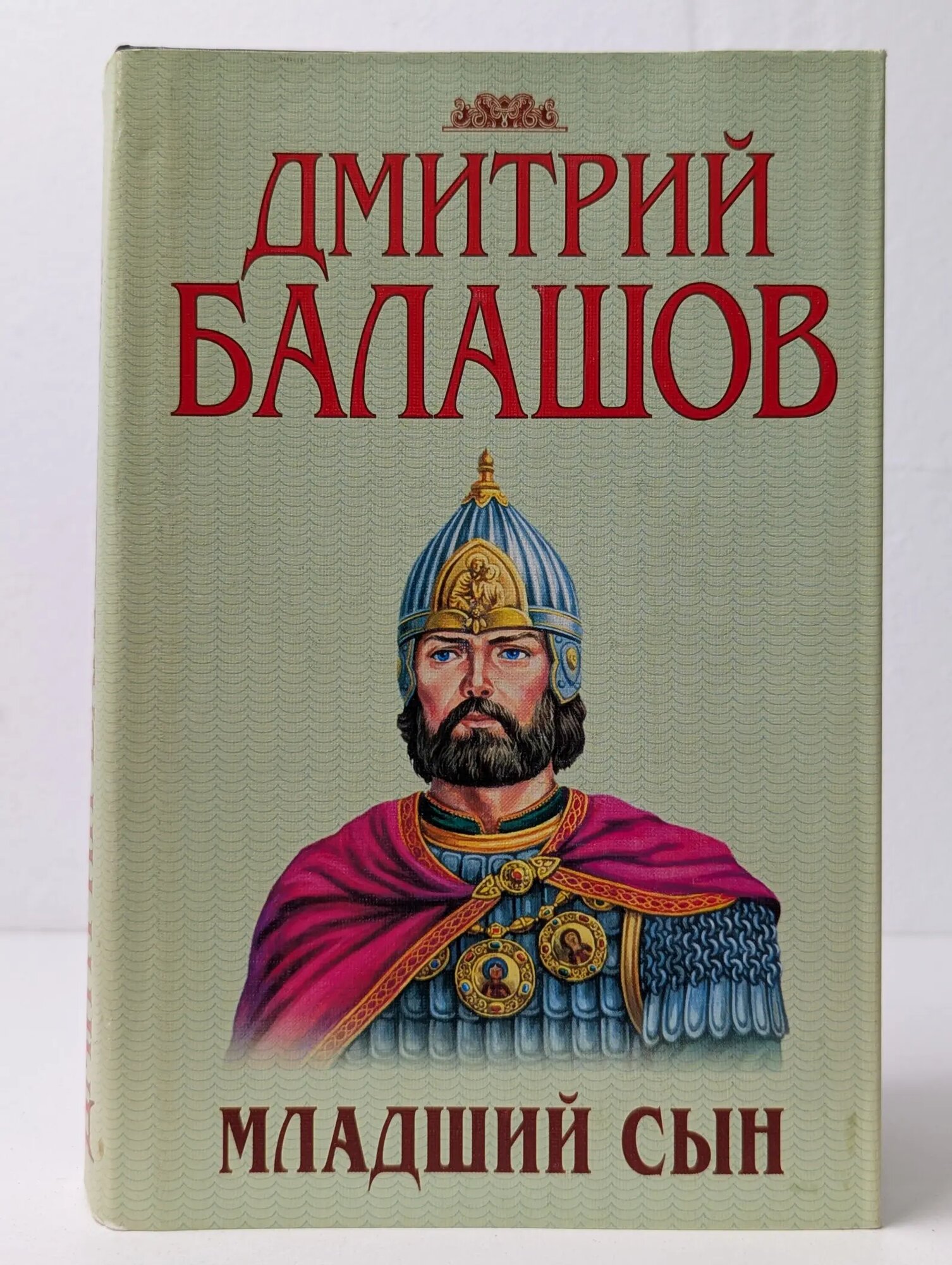 Младший сын Балашов Дмитрий Михайлович 2006