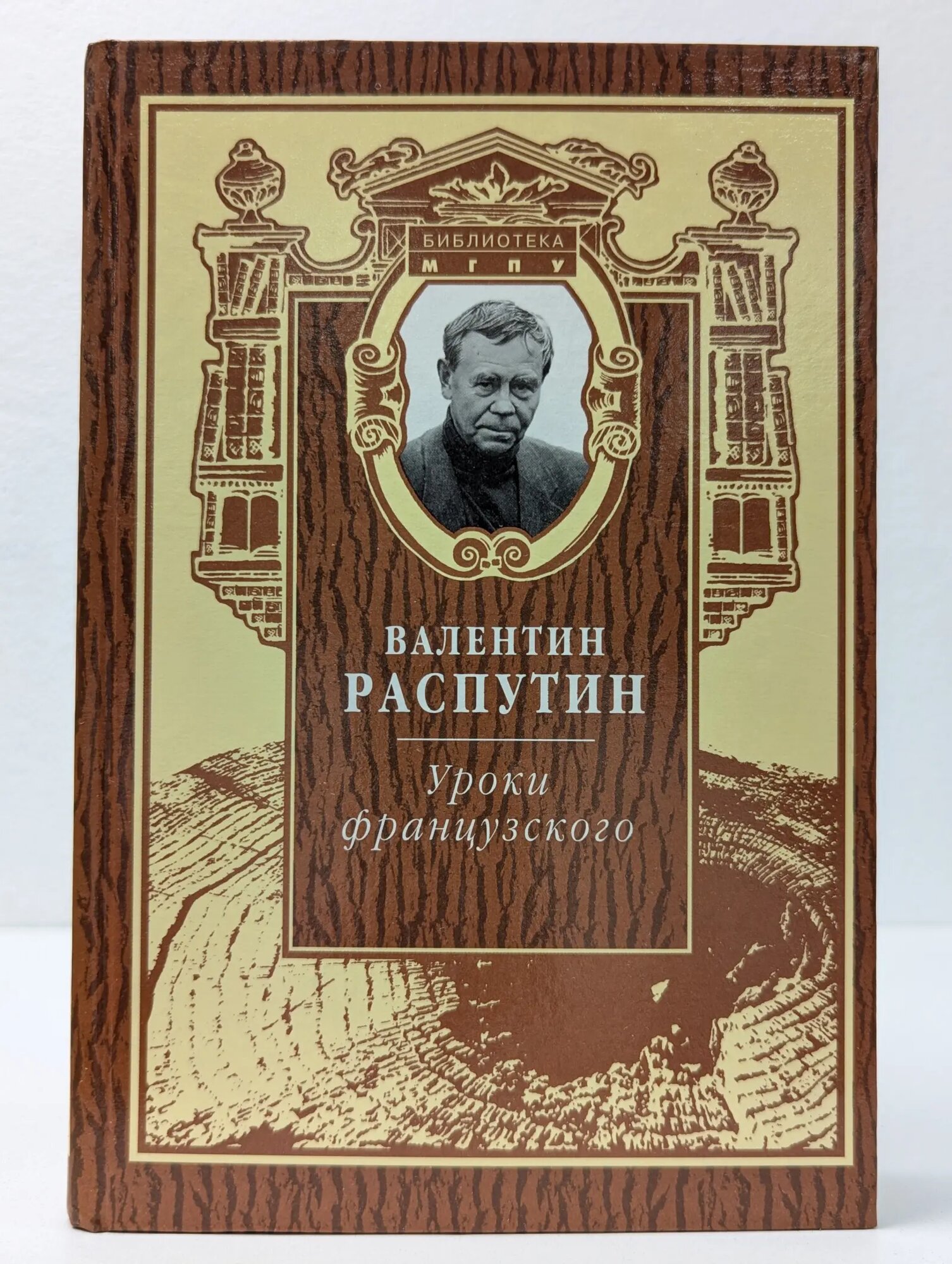 Уроки французского Распутин Валентин Григорьевич 2004