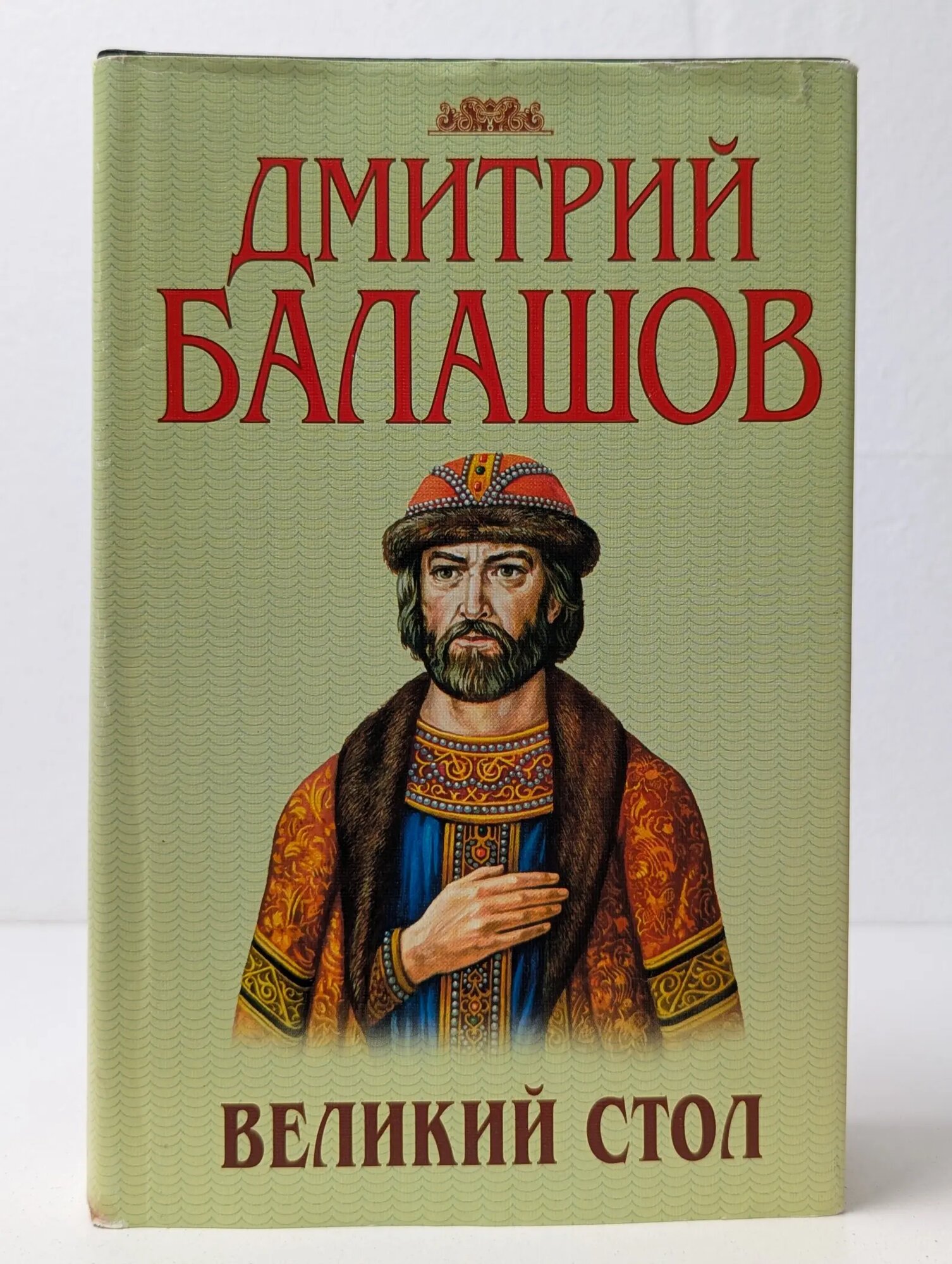 Великий стол Балашов Дмитрий Михайлович 2007