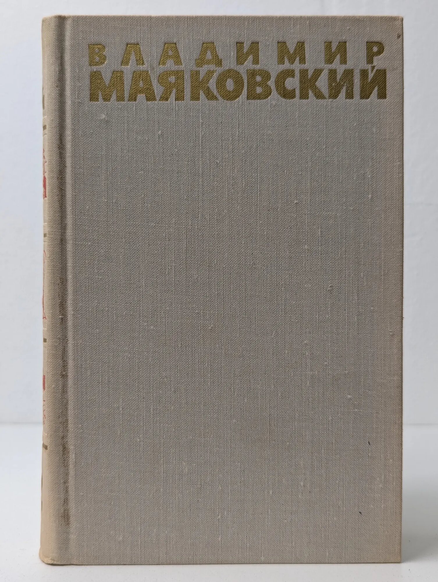 Владимир Маяковский. Собрание сочинений в 6 томах. Том 2 Маяковский Владимир Владимирович 1973