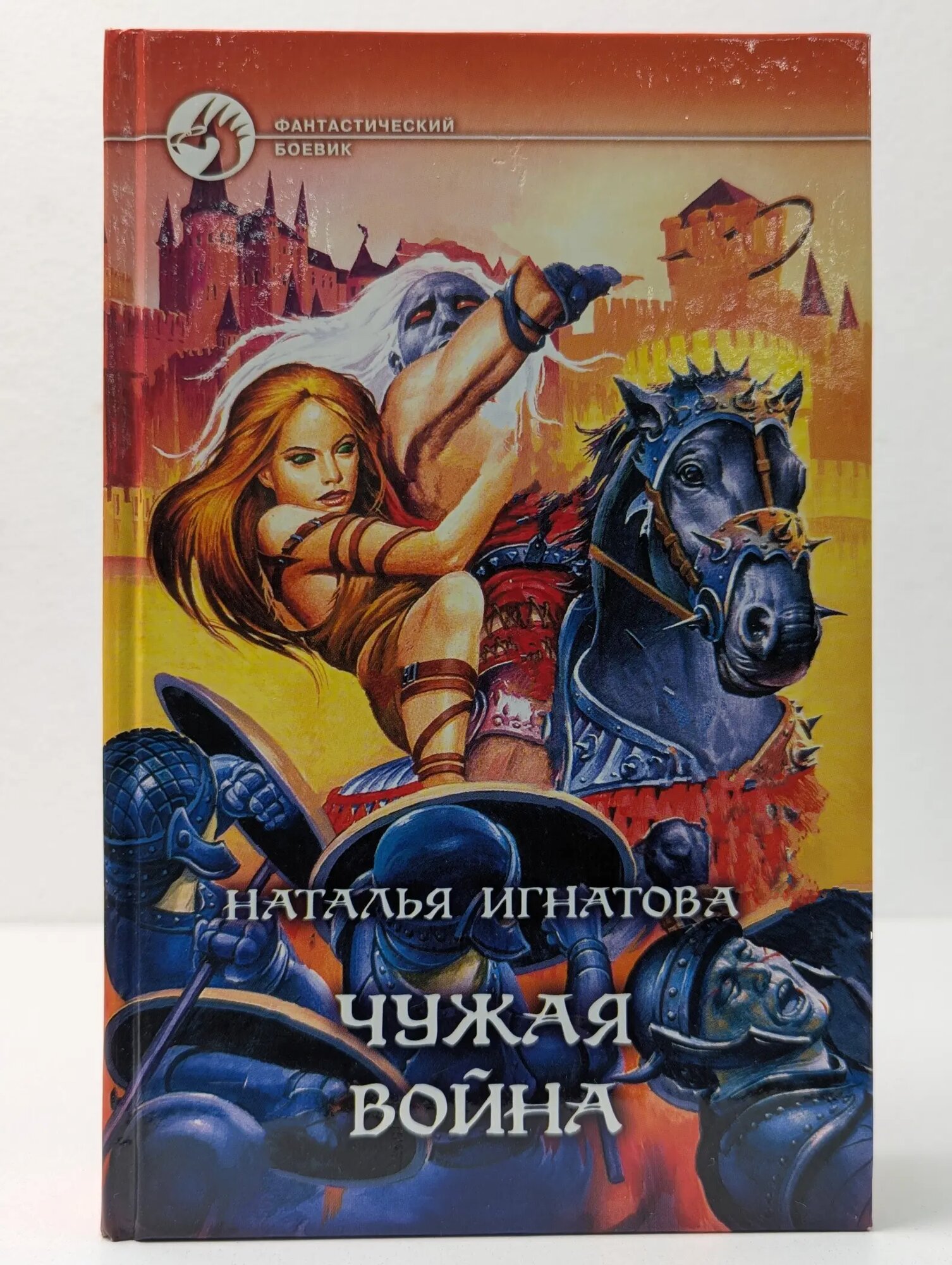 Фантастический боевик. Чужая война Игнатова Наталья Владимировна 2001
