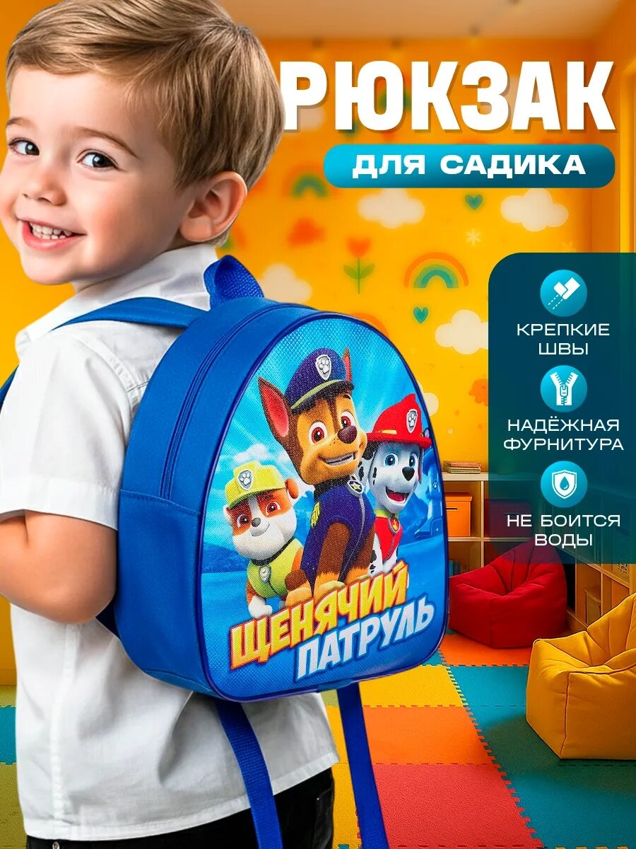 Рюкзак "Щенячий патруль", 23 х 21 х 10 см, для мальчиков, детский, дошкольный