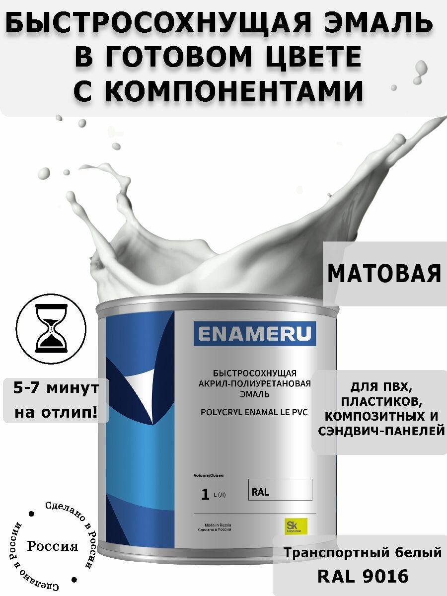 Эмаль для ПВХ и Пластика Энамеру, Акрил-полиуретановая, Матовая, Транспортный белый RAL 9016, 1.35л готовой смеси