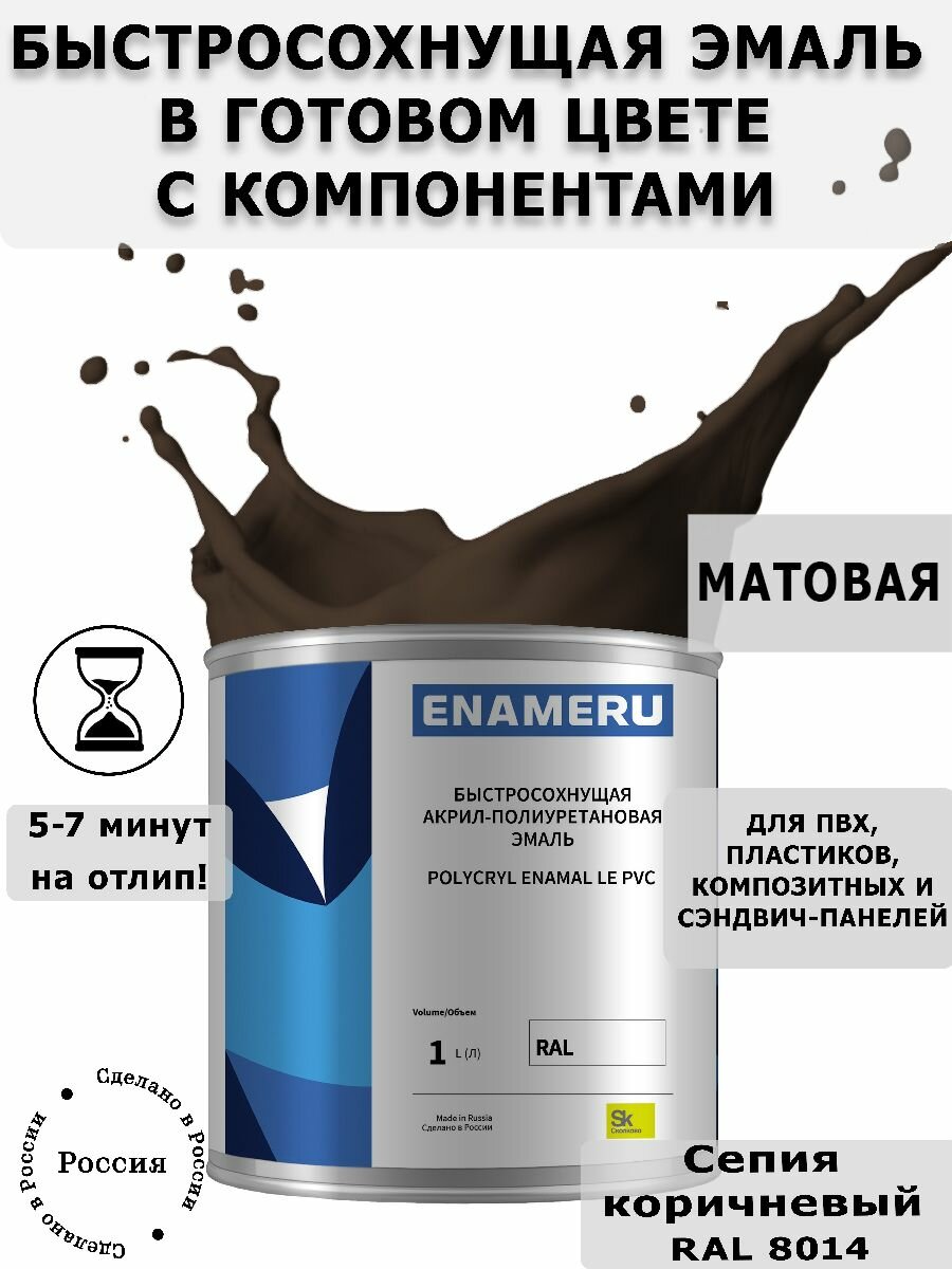 Эмаль для ПВХ и Пластика Энамеру, Акрил-полиуретановая, Матовая, Сепия коричневый RAL 8014, 1.35л готовой смеси