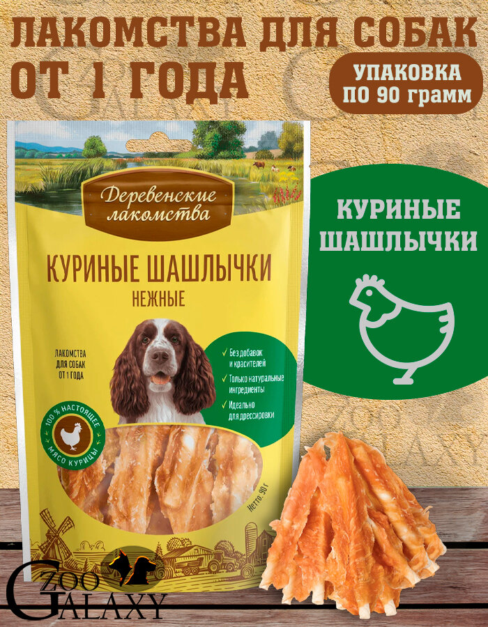 Деревенские лакомства Лакомство для собак куриные шашлычки нежные 90гр
