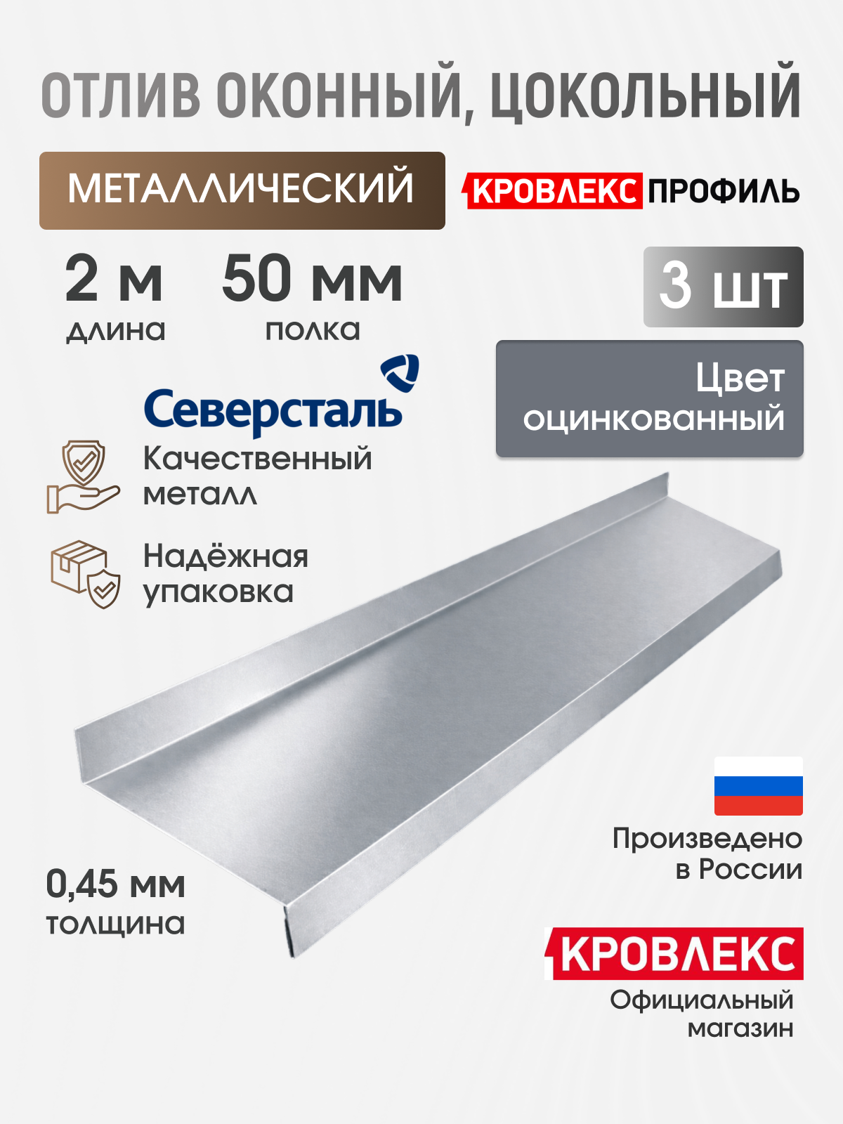 Отлив оконный, цокольный металлический длина 2 м, полка 50 мм, цвет оцинкованный (3 шт)