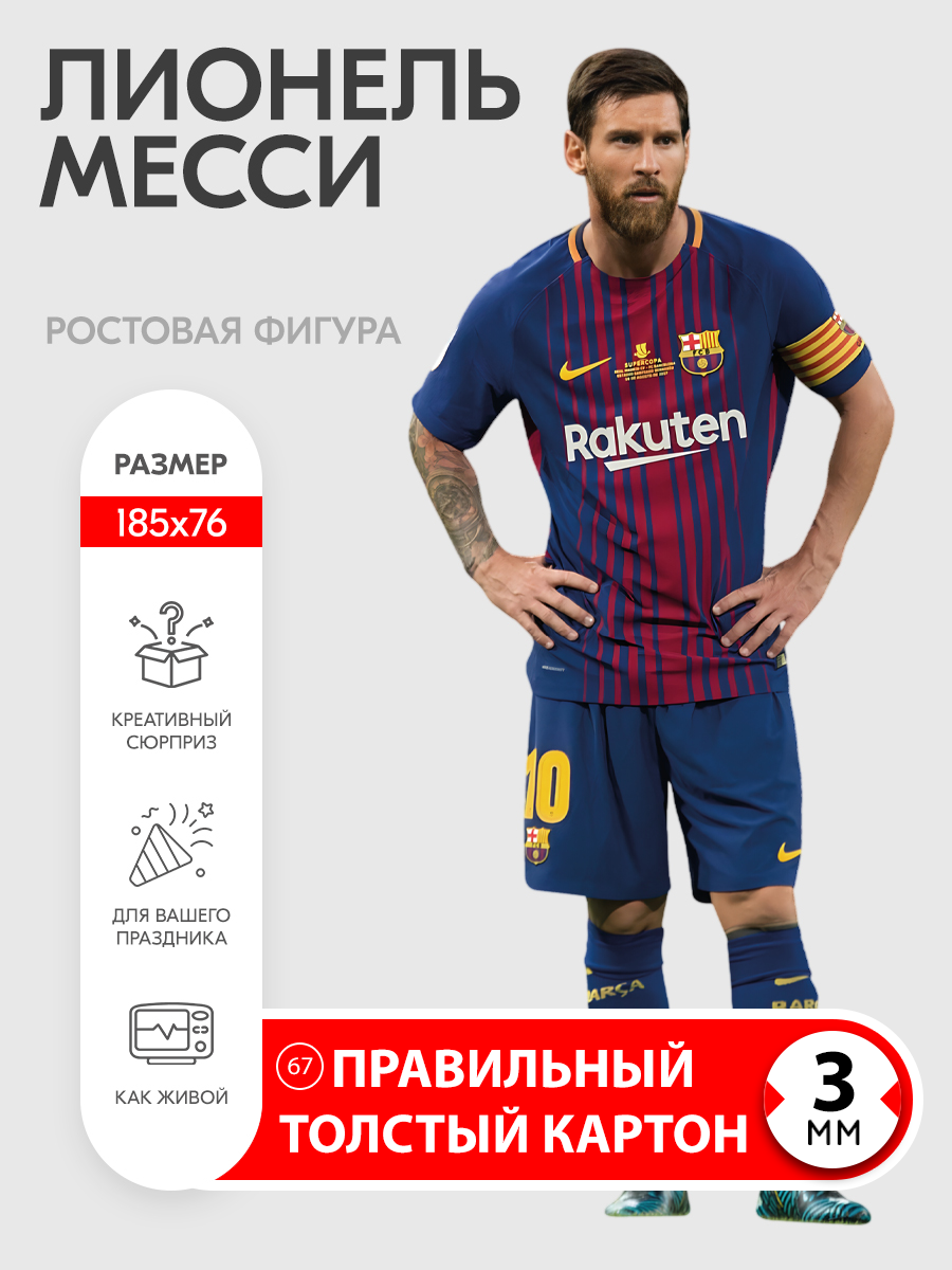 Аксессуар для фотосессий, Лионель Месси 3, футбол, ростовая фигура