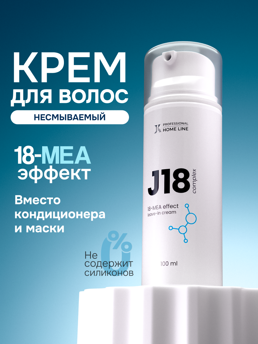 JKeratin J18 несмываемый крем маска для волос с 18-mea эффектом