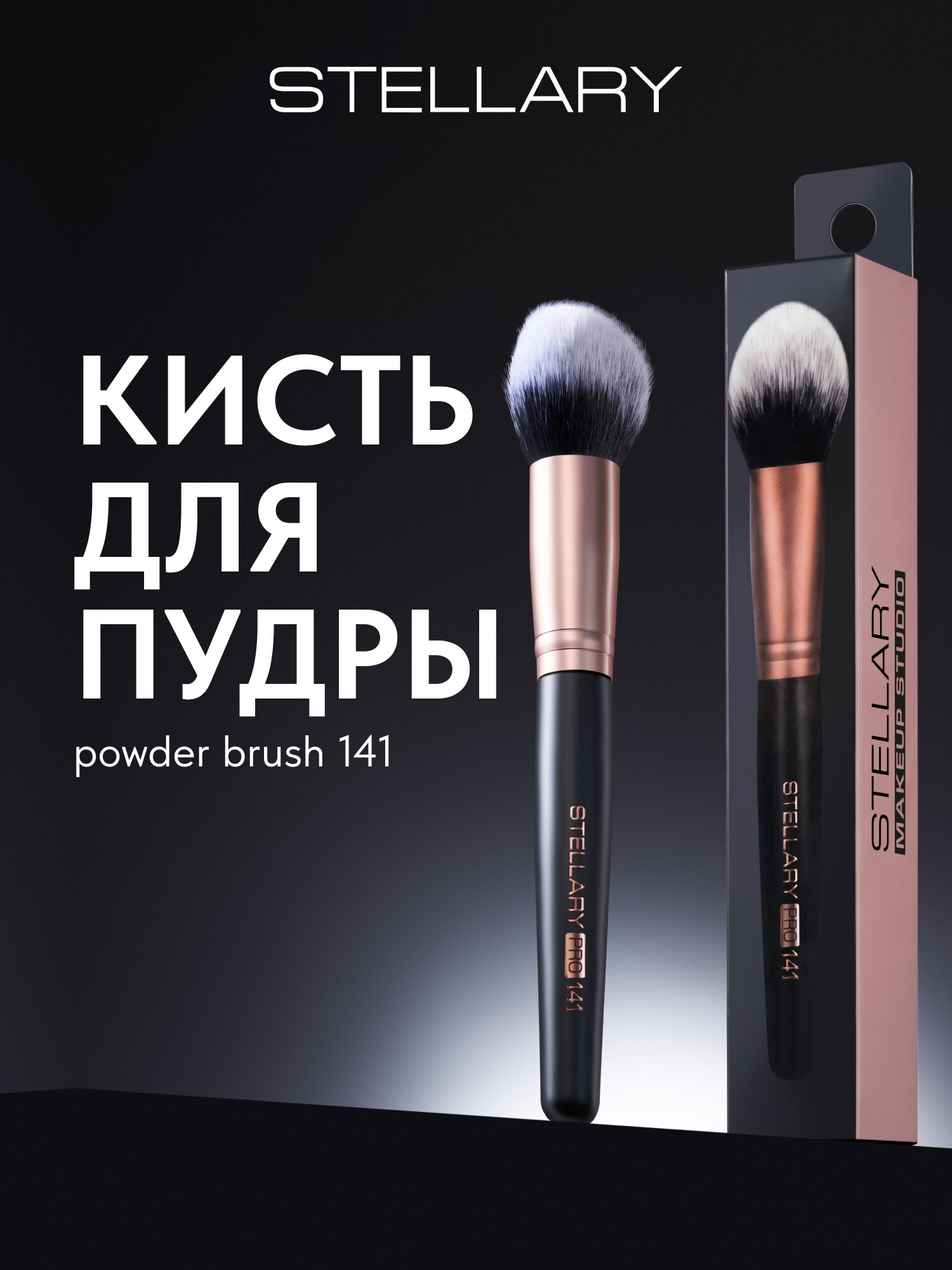 Powder brush Кисть для пудры Stellary, мягкий ворс для нанесения и растушевки румян и всех видов пудровых текстур, номер 141
