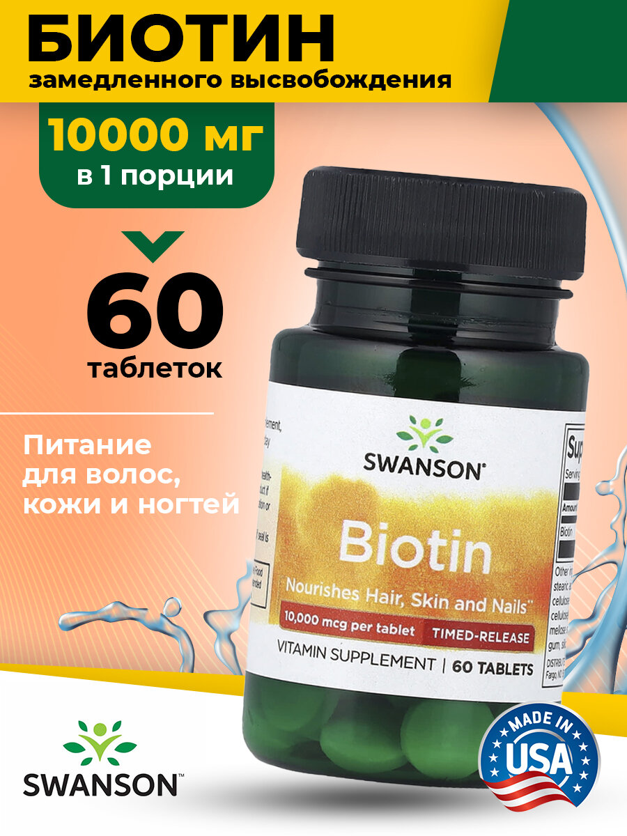 Swanson Biotin 10 000 mg, Биотин (Витамин В7), 60 таблеток, Витамины для волос, для кожи и ногтей, для обмена веществ