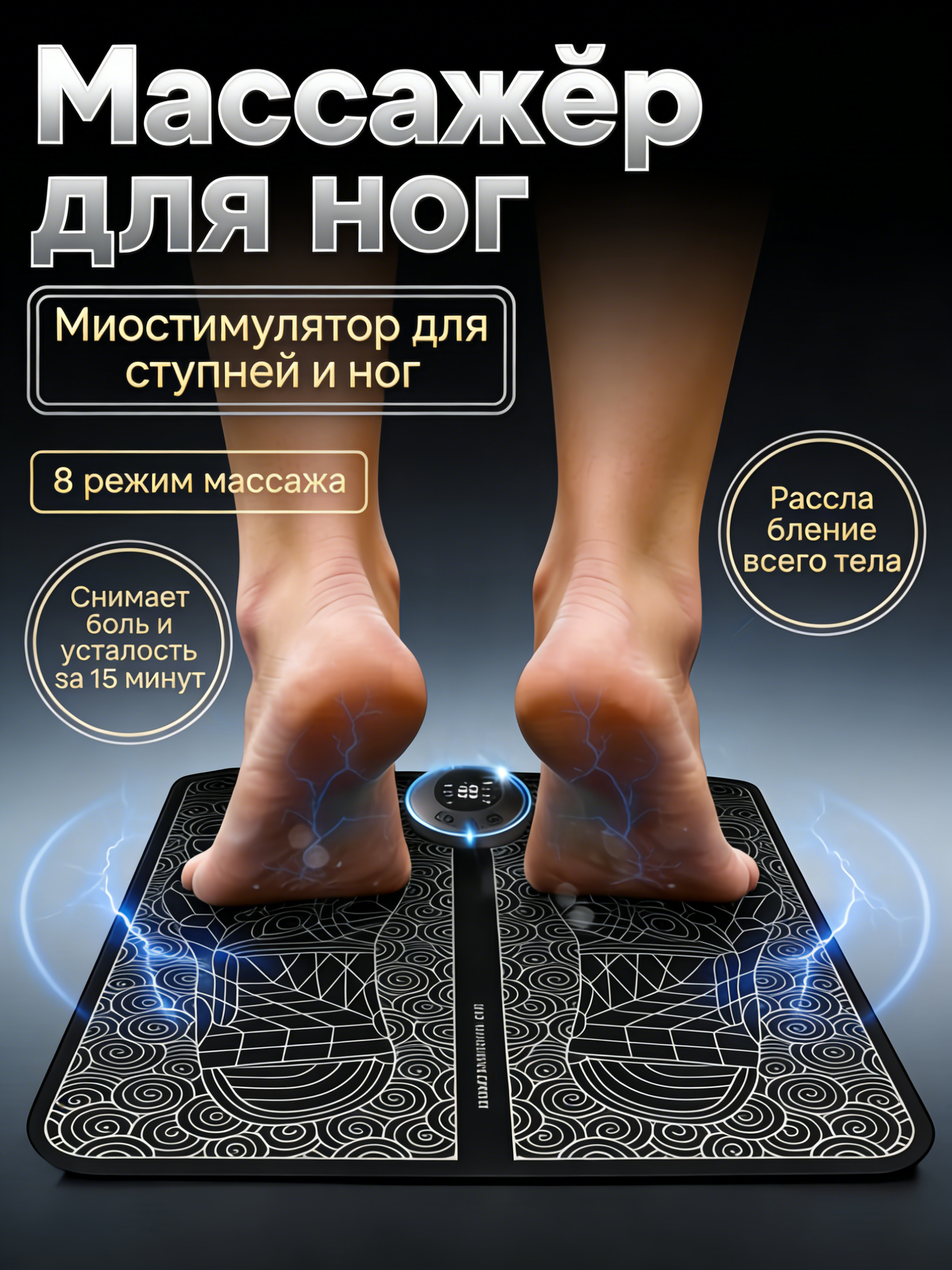 Массажный коврик миостимулятор для ног электрический, акупунктурный массажер для стоп