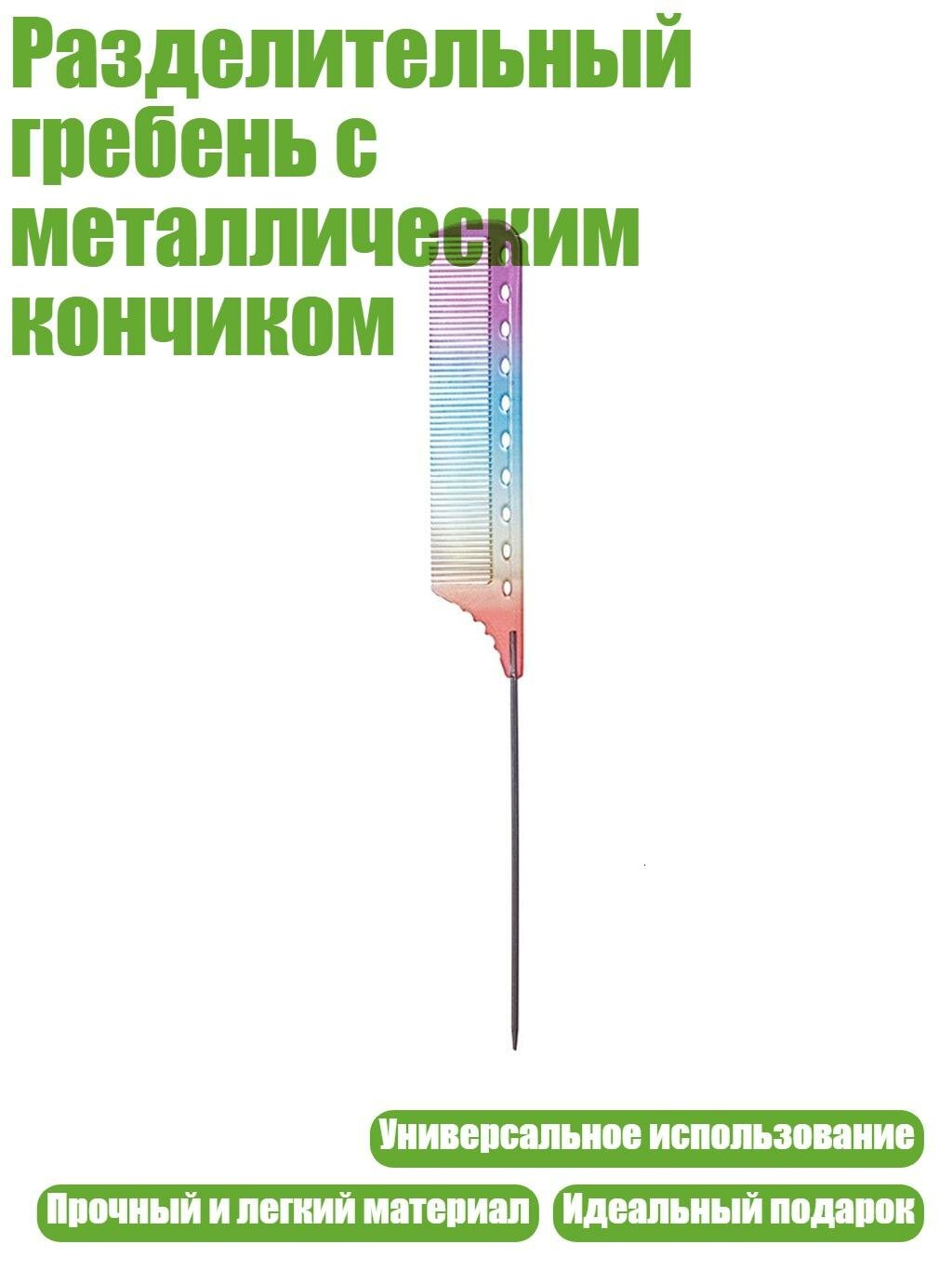 Разделительный гребень с металлическим кончиком, Цвет