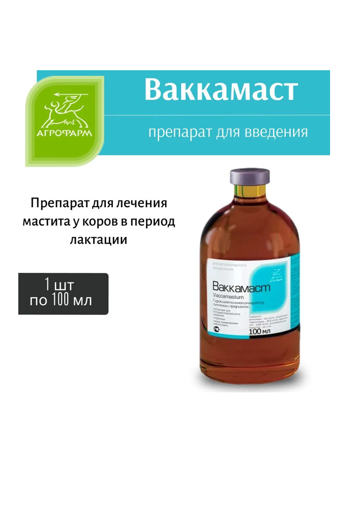 Ваккамаст агрофарм для лечения мастита у коров в период лактации, 100мл