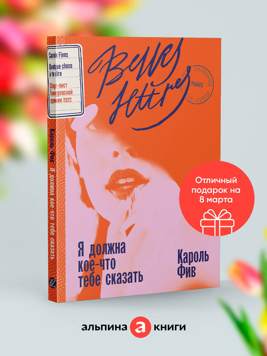 Книга "Я должна кое-что тебе сказать"/ Издательство: Бель Летр | Фив Кароль