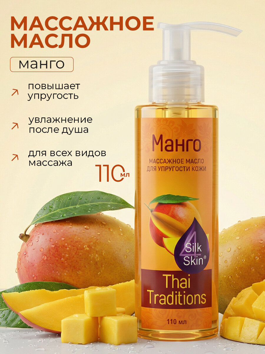 Масло для тела массажное натуральное увлажняющее профессиональное для массажа для упругости и лифтинга, от растяжек Thai Traditions Манго, 110 мл.