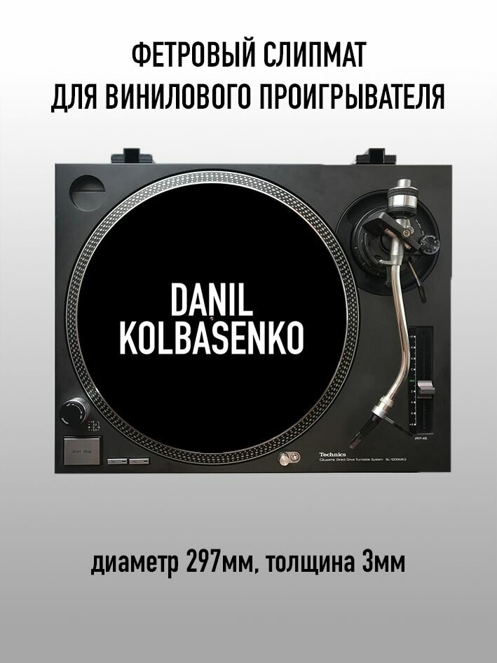 Слипмат фетровый Danil Kolbasenko мат для для винилового проигрывателя - 297мм