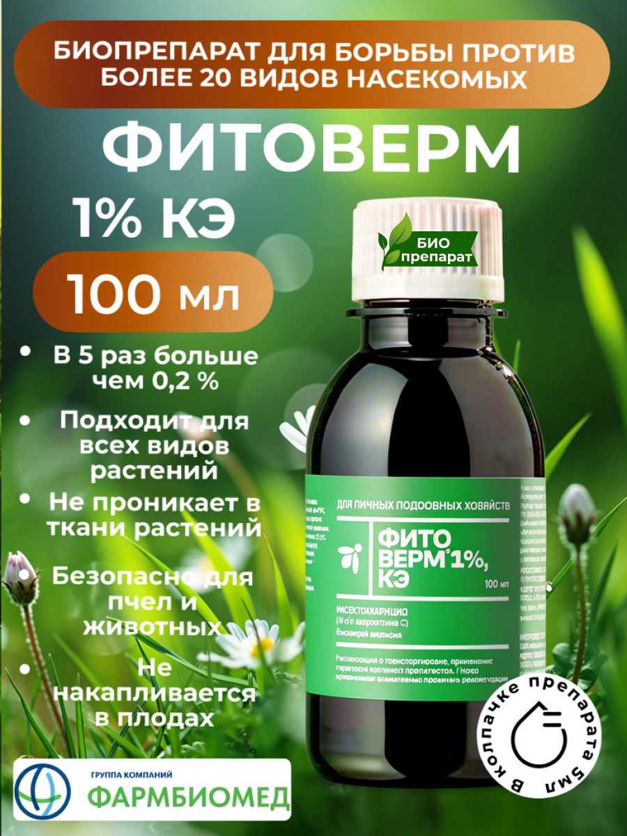 Инсектоакарицид Фитоверм, от насекомых и вредителей, 1%, 100 мл