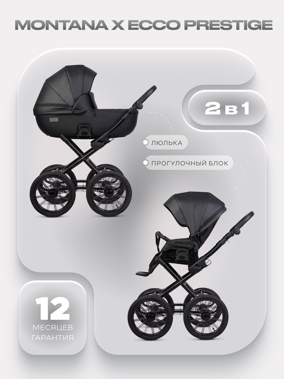 Коляска для новорожденных MONTANA X ECCO Prestige (2 в 1) (RIKO BASIC) 12 Black (черный)