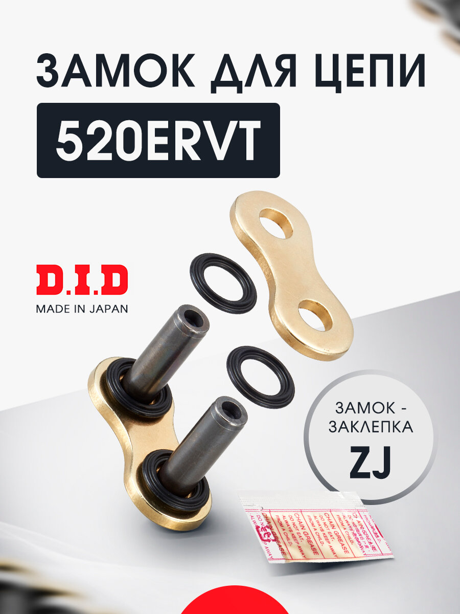 Замок цепи DID 520 ERVT ZJ под расклепку - 520ERVTZJ