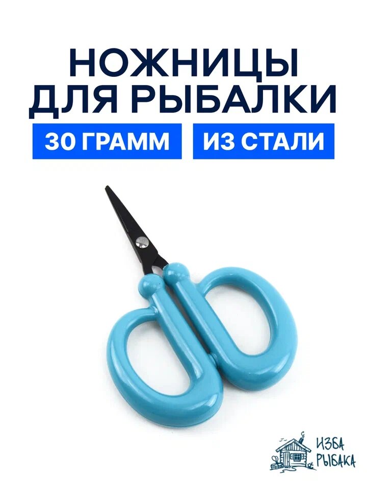Ножницы для рыбалки 12 см, нержавеющая сталь, рукоять абс пластик