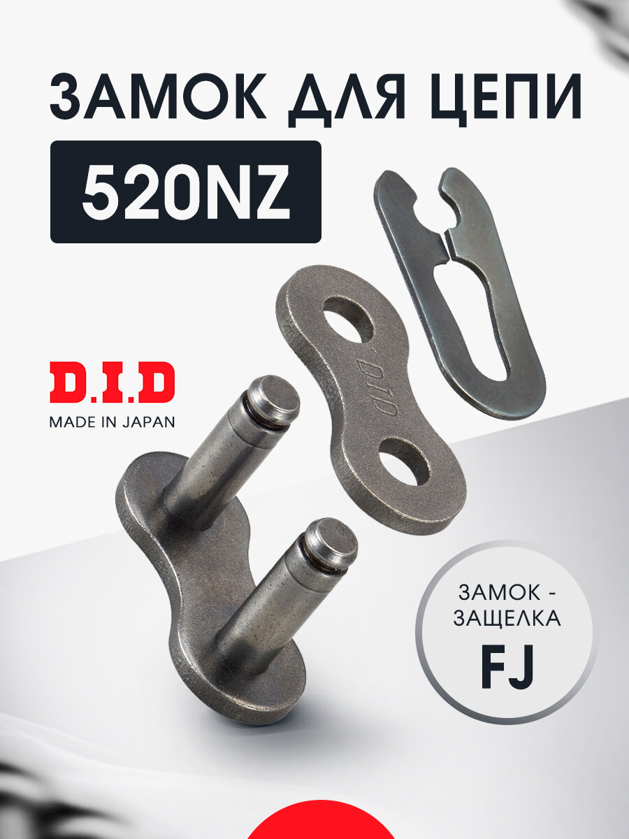 Замок цепи DID 520 NZ FJ защелка - 520NZFJ