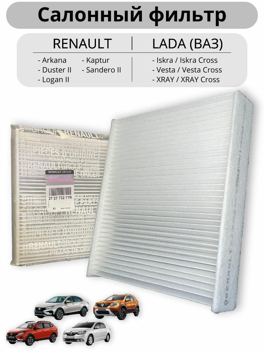 Салонный фильтр Lada Vesta, XRAY; Renault Arkana, Duster 2, Logan 2, Sandero 2 / 272773277r