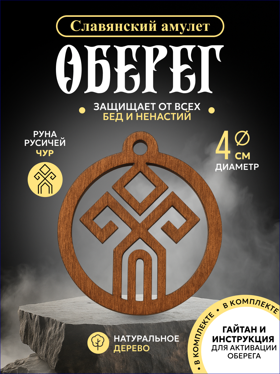 Амулет оберег с руной русичей Чур, из дерева, активированный