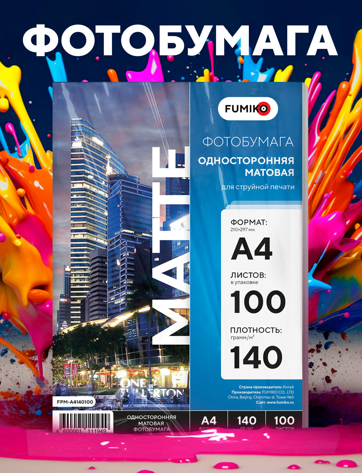 Фотобумага FUMIKO A4, односторонняя матовая, для струйной печати, 100 л, 140 г