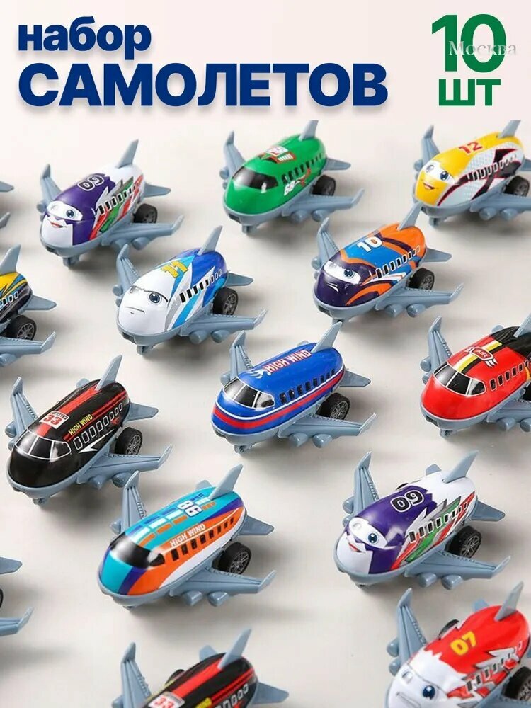 Набор игрушечных машинок для мальчиков, самолет детский, развивающие игрушки, машинки игровой набор 10 штук
