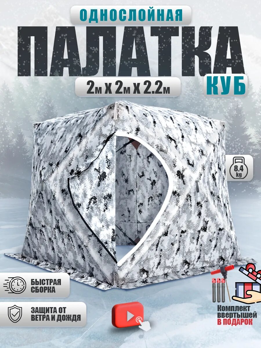 Однослойная палатка-куб для рыбалки 2 х 2 х 2.2 м, камуфляжная