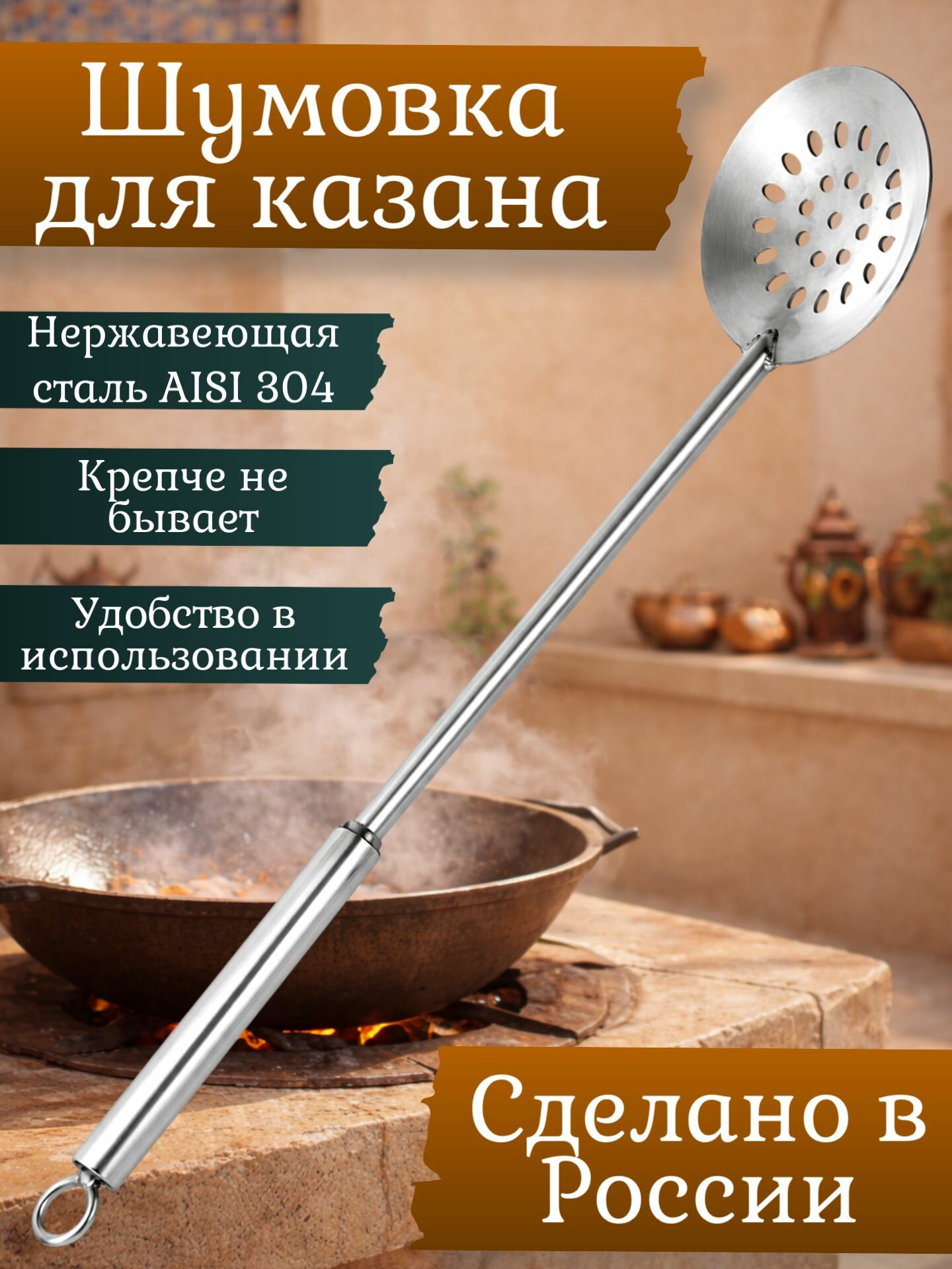 Шумовка для казана нержавеющая сталь 53см