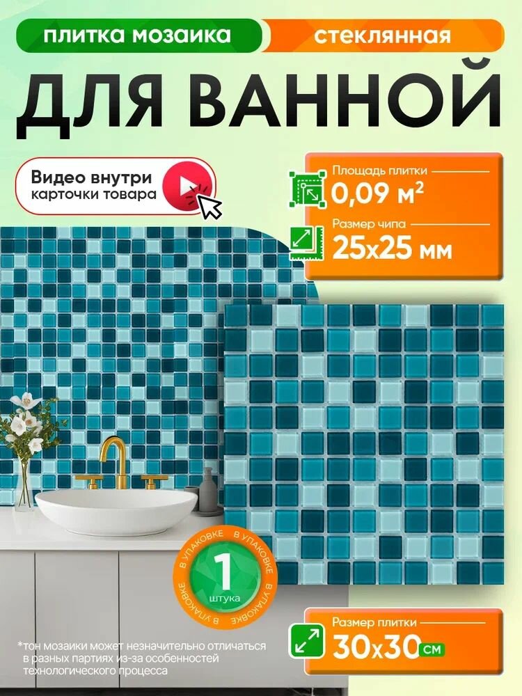 Плитка мозаика КерамограД стеклянная на сетке для ванной и душевой, влагостойкая износостойкая, 30х30см/ 1 сетка