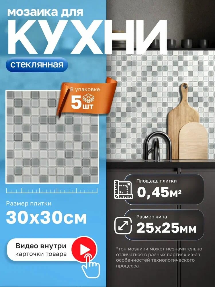 Плитка мозаика КерамограД стеклянная на сетке для стен кухни и фартука, влагостойкая износостойкая, 30х30см/ 5 сеток