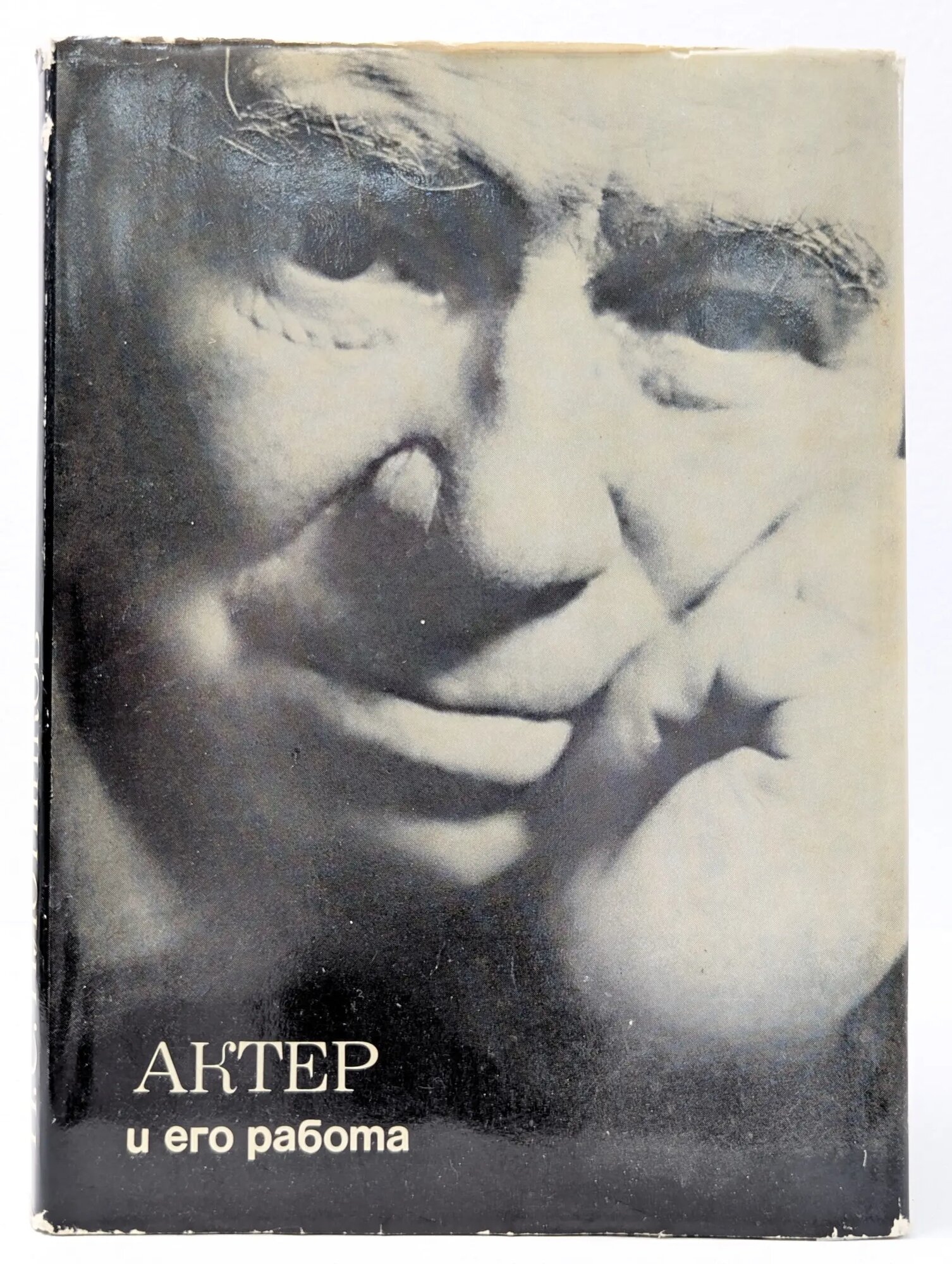 Актер и его работа Плотников Николай Сергеевич 1982