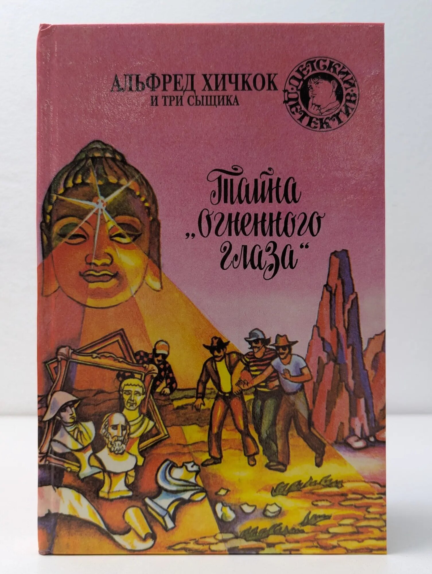 Детский детектив. Тайна огненного глаза Хичкок Альфред 1994