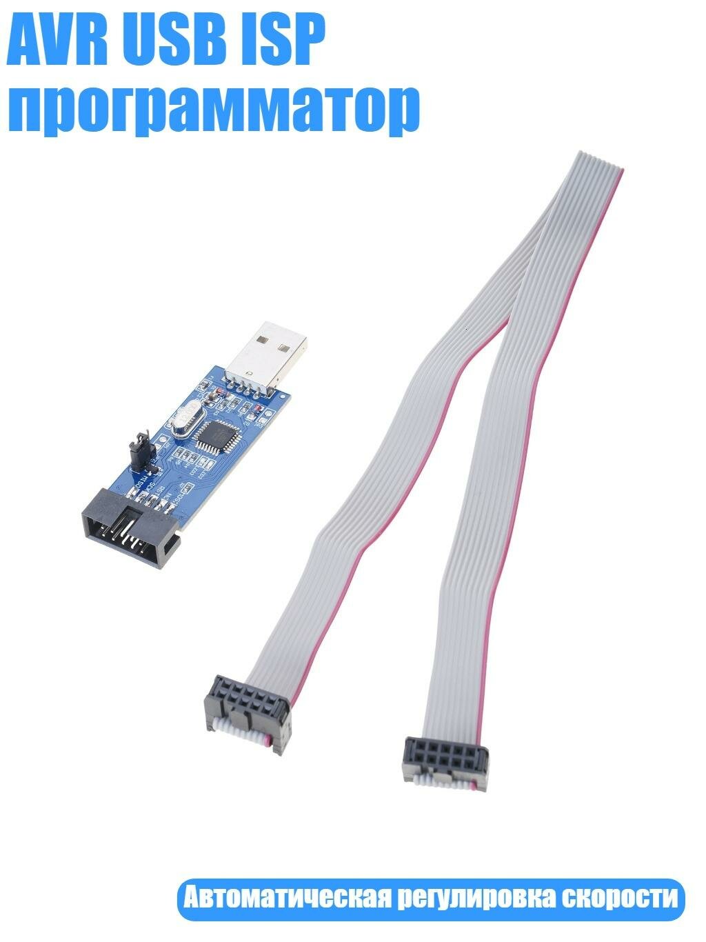 AVR USB ISP программатор, 1 комплект