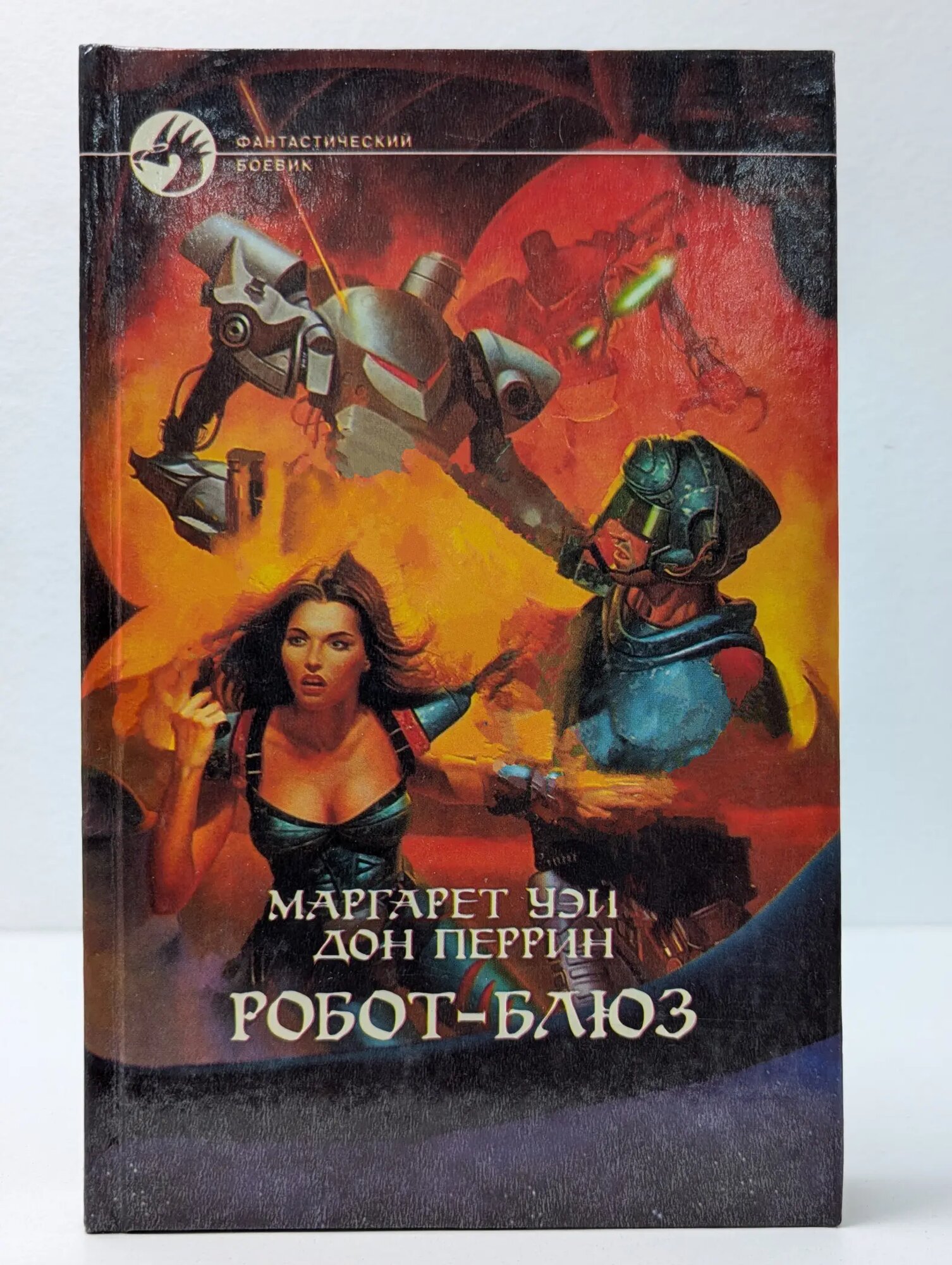 Фантастический боевик. Робот-блюз Уэйс Маргарет, Перрин Дон 1997