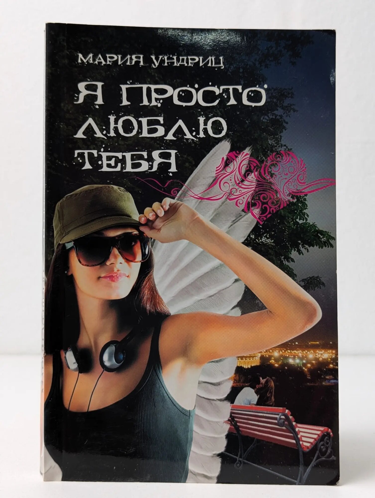 Я просто люблю тебя. А во что веришь ты? Ундриц Мария 2010