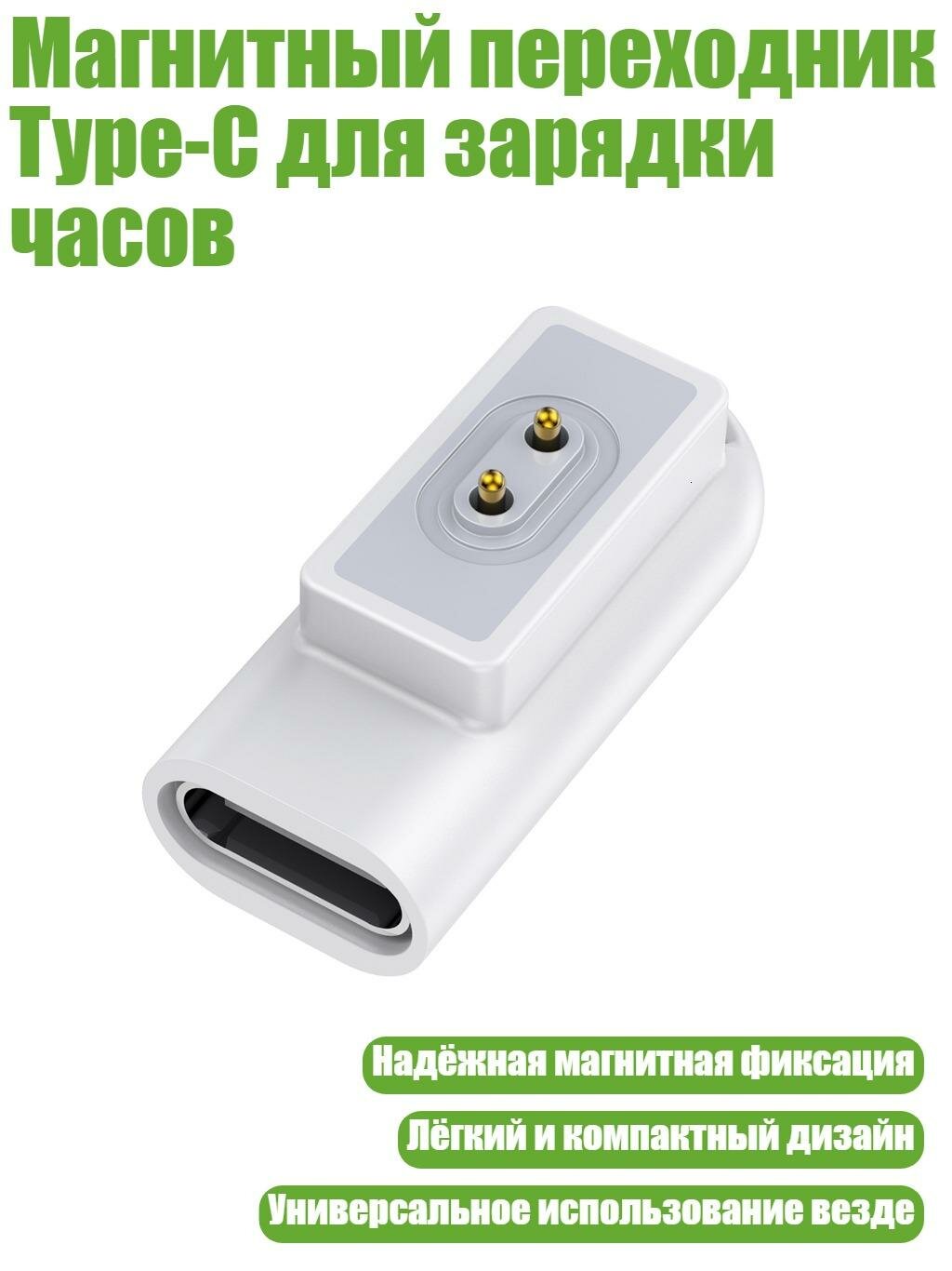 Магнитный переходник Type-C для зарядки часов