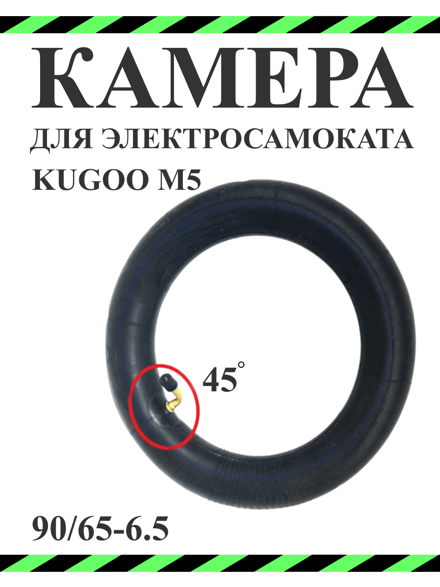 Камера усиленная для самоката Kugoo M5 90/65-6,5 ниппель 45 градусов