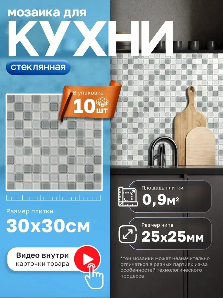 Плитка мозаика КерамограД стеклянная на сетке для стен кухни и фартука, влагостойкая износостойкая, 30х30см/ 10 сеток