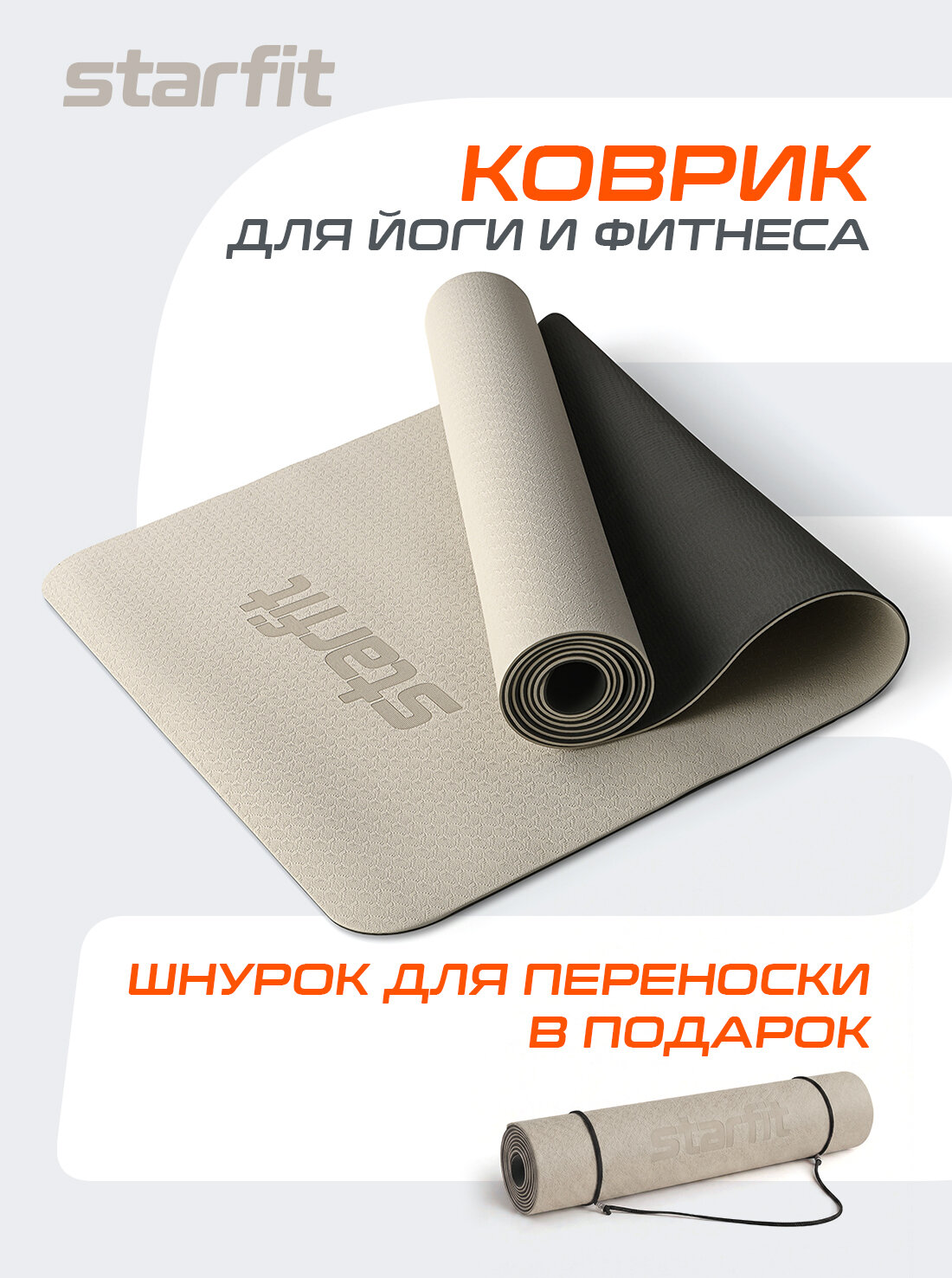 Коврик для йоги и фитнеса STARFIT FM-201 TPE, 0,4 см, 183x61 см, черный/серый