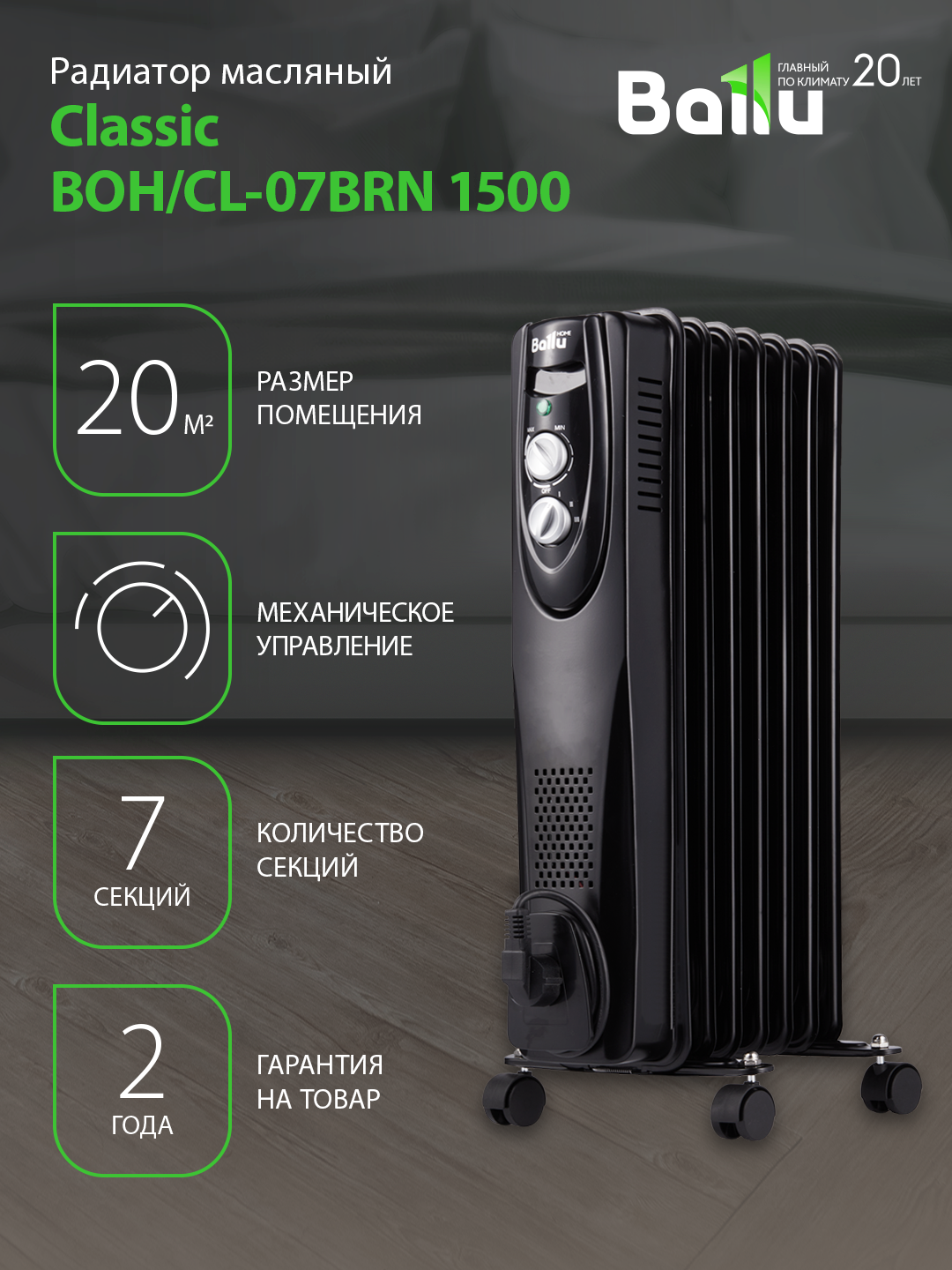 Радиатор отопления масляный Ballu Classic black BOH/CL-07BRN 1500 (7 секций)