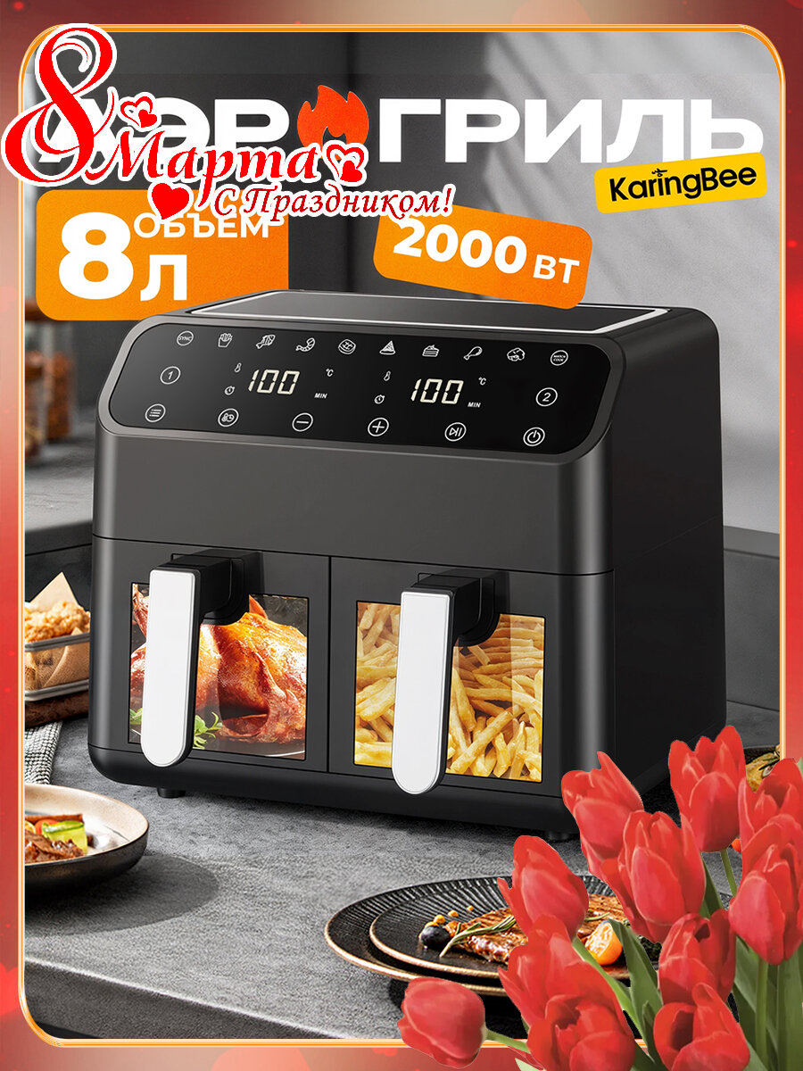 8л Аэрофритюрница KaringBee Smart Air Fryer, черный， 2000 Вт/2 чаши Аэрогриль /100 вкладышей в подарок