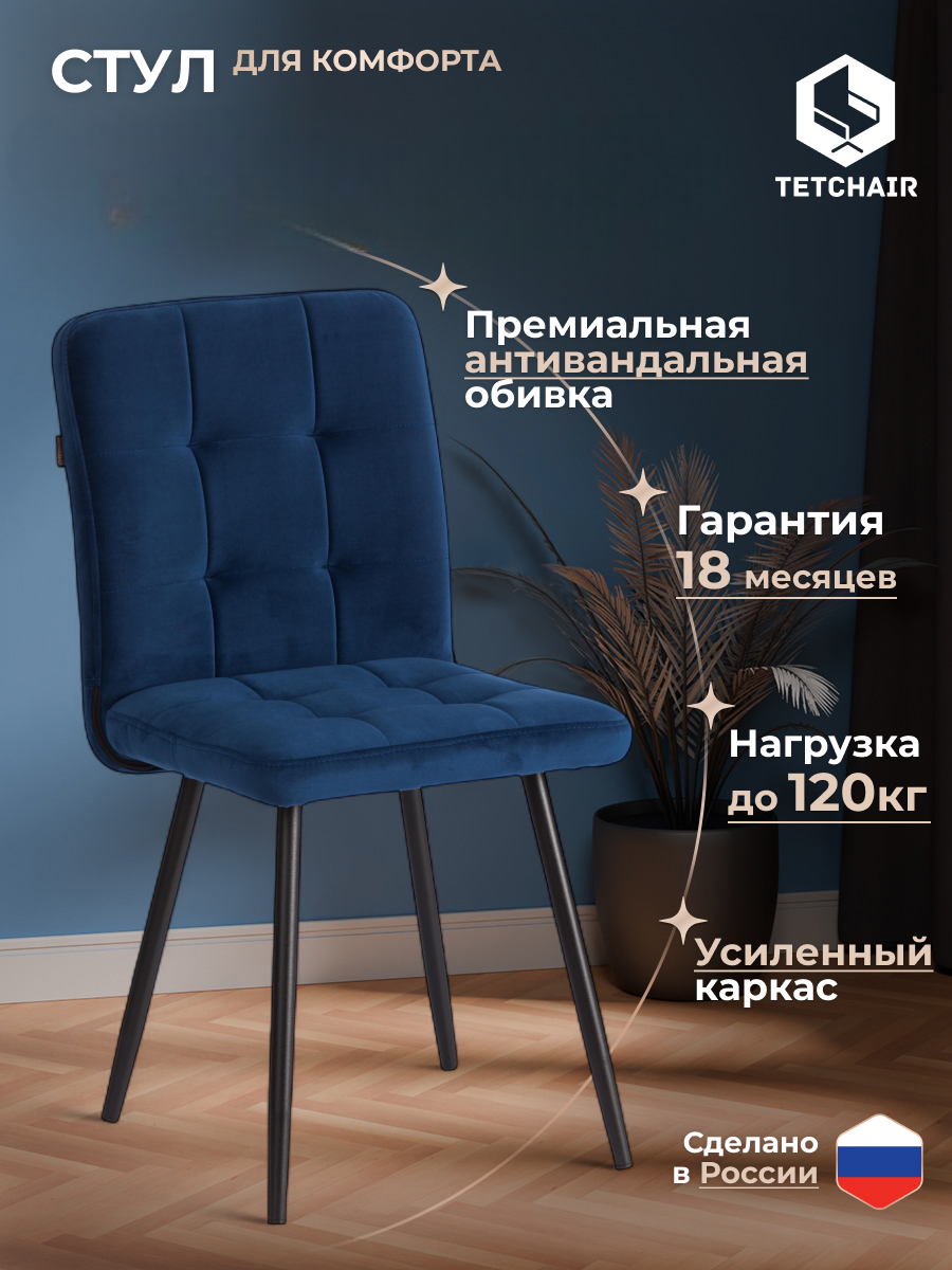 Стул обеденный для кухни с мягким сиденьем TetChair, 1 шт, велюр, синий