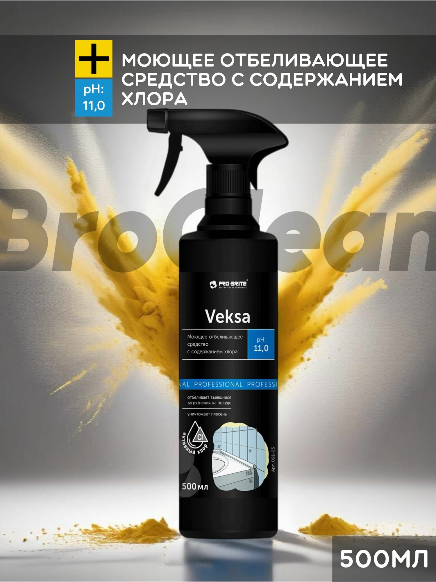 Моющее отбеливающее средство с хлором Veksa Pro-brite 500 мл