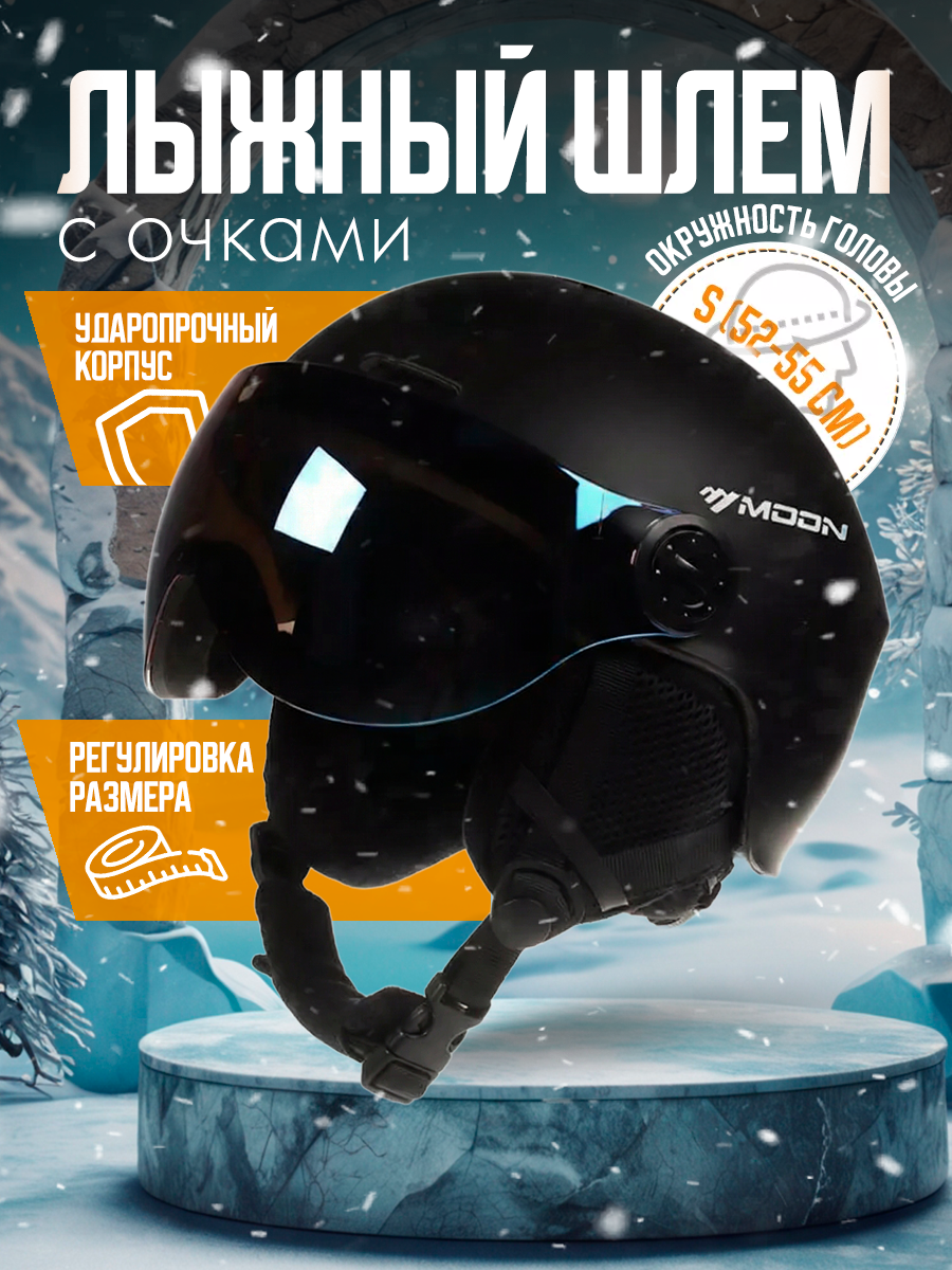 Лыжный шлем Innopax Moon Black XL, унисекс, черный, с очками