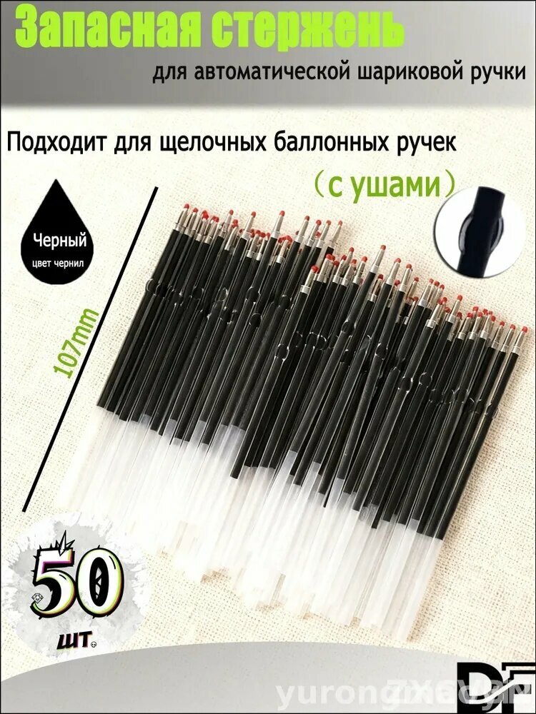 Стержни шариковые с ушками для автоматических ручек 50шт