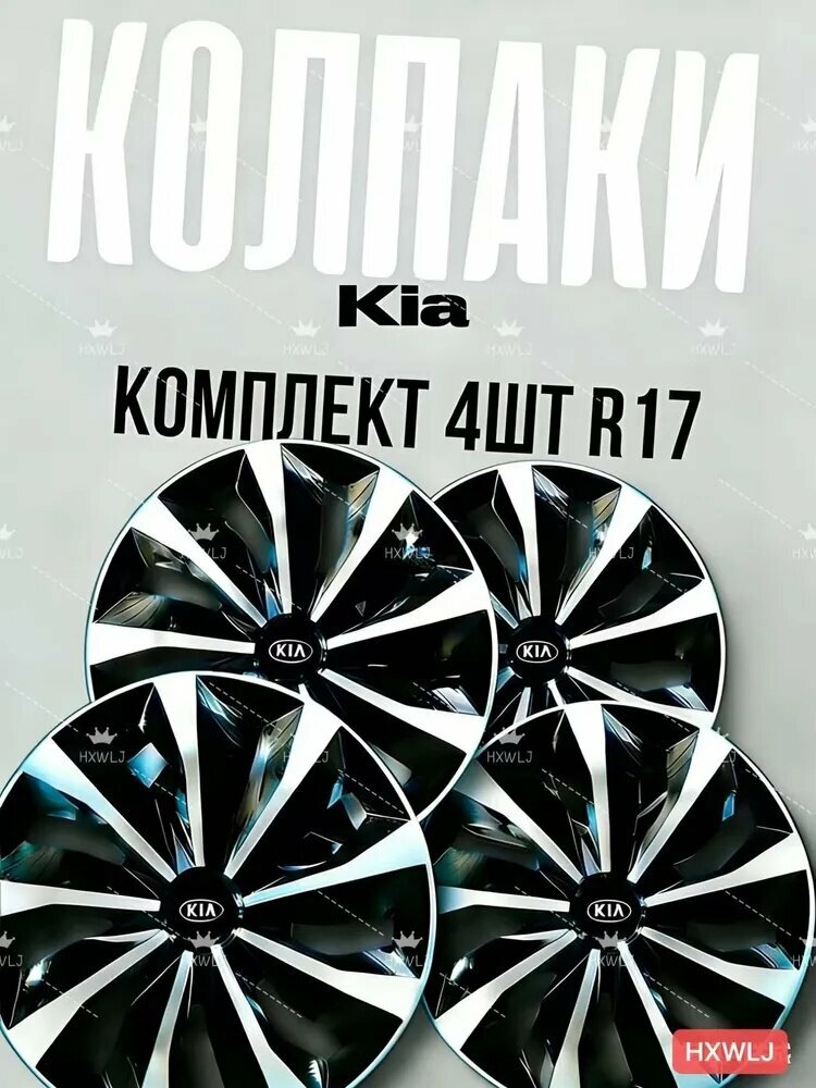 Колпаки на колеса, 17", 4 шт.